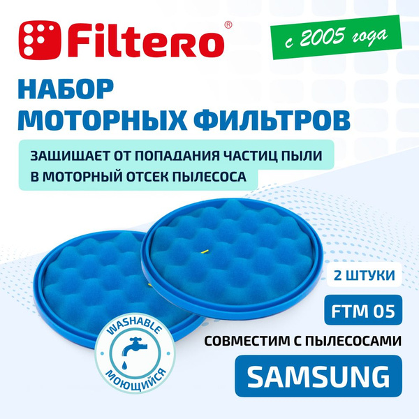 Моторные фильтры Filtero FTM 05 комплект 2 штуки. Совместимы с моделями пылесосов Samsung ...
