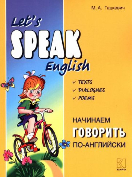 Начинаем говорить по-английски / Let's Speak English - купить с доставкой по выгодным ценам в ...