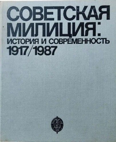 Советская милиция: История и современность. 1917/1987 - купить с доставкой по выгодным ценам в ...