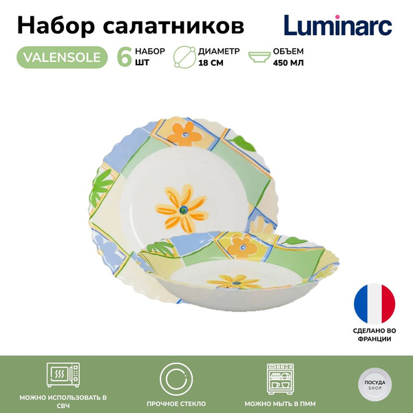 Набор салатников Luminarc Valensole 18 см, 450 мл, 6 шт. купить на OZON ...