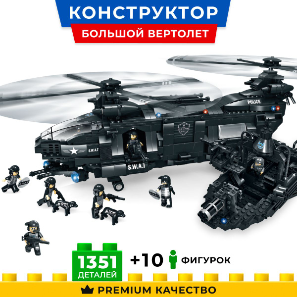 Конструктор военный вертолет для мальчика, 1351 деталей совместим с ...