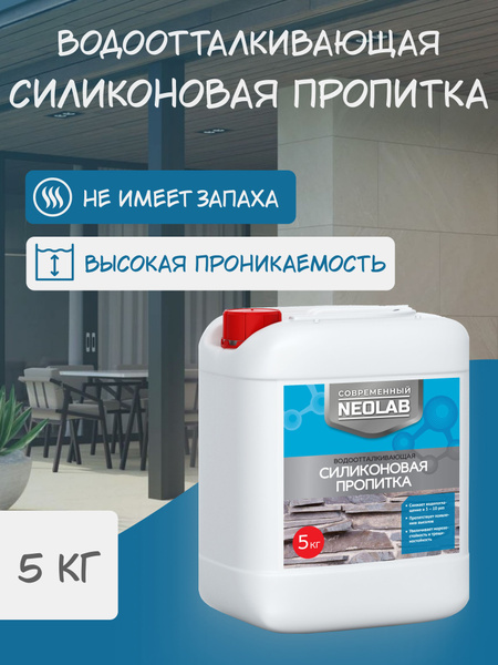 NEOLAB, СИЛИКОНОВАЯ ВОДООТТАЛКИВАЮЩАЯ ПРОПИТКА, 5 кг - купить по низкой ...