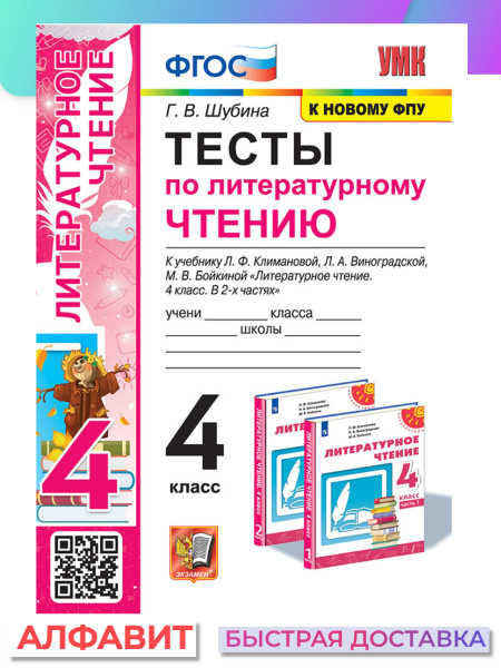 Тесты по литературному чтению 4 класс Климанова,Виноградская - купить с ...