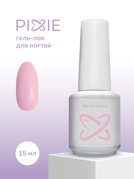 PIXIE гель лак для ногтей светло-розовый, baby pink, MIX GAME №42, (15ml) - купить с доставкой ...