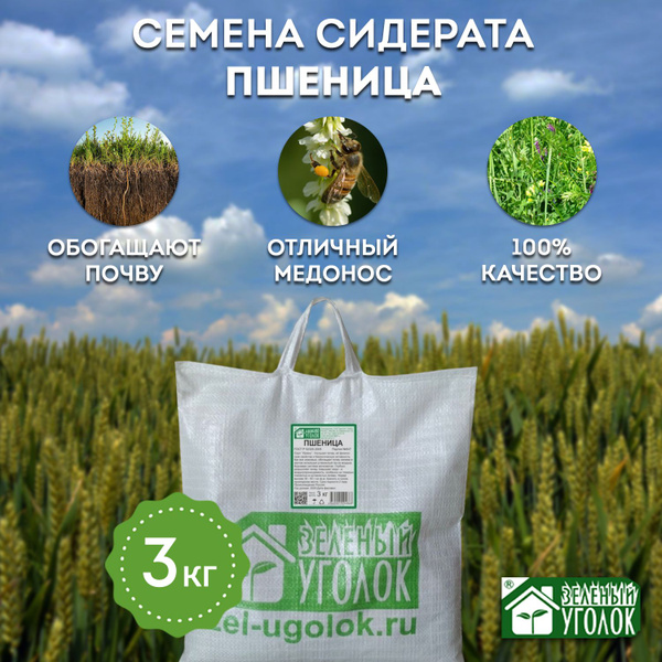 Сидераты Зеленый уголок Пшеница 3 кг - купить по выгодным ценам в ...