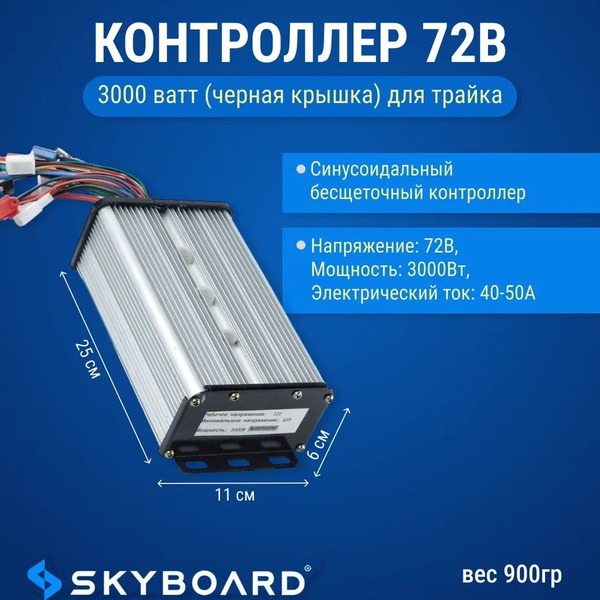 Skyboard Контроллер 72в 3000 ватт (черная крышка) для трайка купить на OZON по низкой цене ...