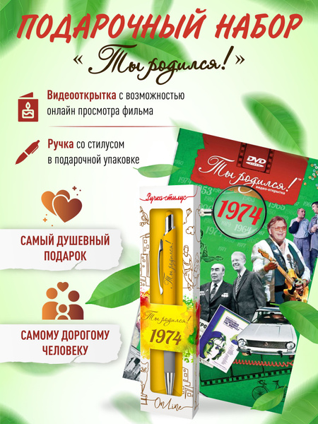 Набор на юбилей 50 лет: видеооткрытка 1974, ручка и подарок - купить с доставкой в интернет ...