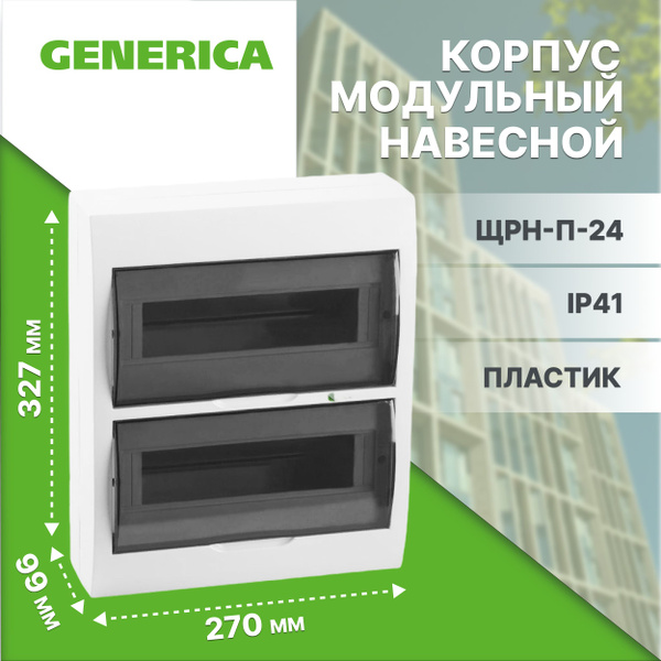 Щит распределительный навесной 24 модуля GENERICA ЩРН-П-24 IP41 пластиковый черная прозрачная ...