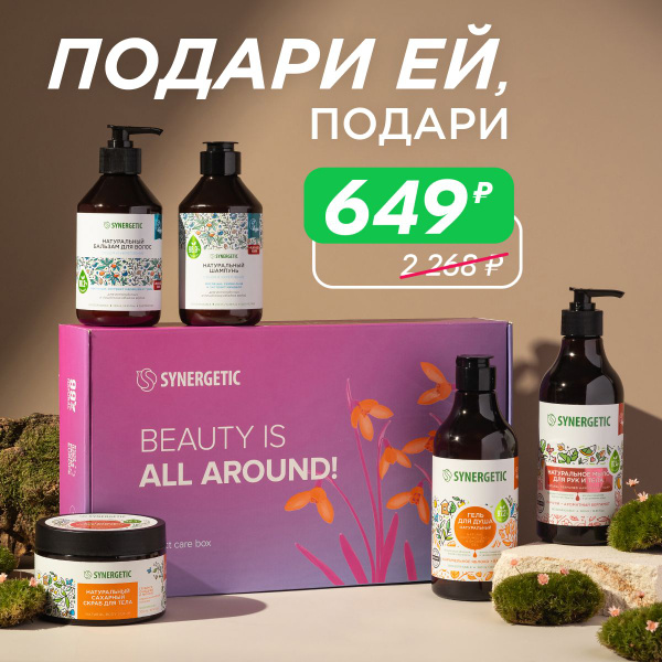 Подарочный набор для женщин SYNERGETIC "Идеальный SPA-уход" для глубокого очищения кожи рук ...