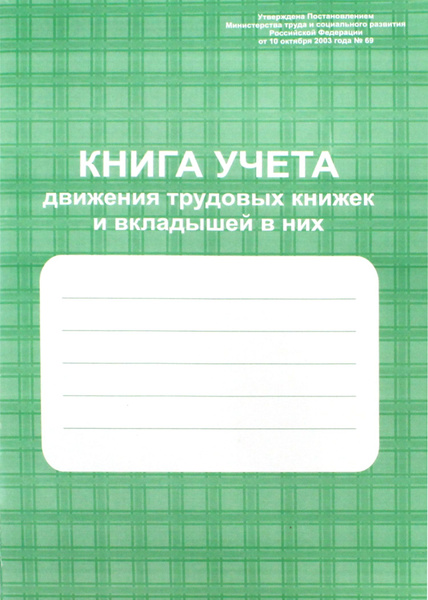 Книга учета движения трудовых книжек и вкладышей в них купить с