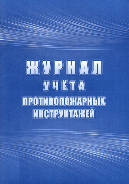 Журнал учёта противопожарных инструктажей - купить с доставкой по ...