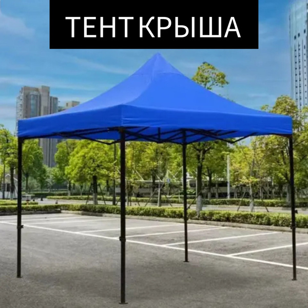 Крыша тент для шатра 3х3м без каркаса - купить с доставкой по выгодным ...
