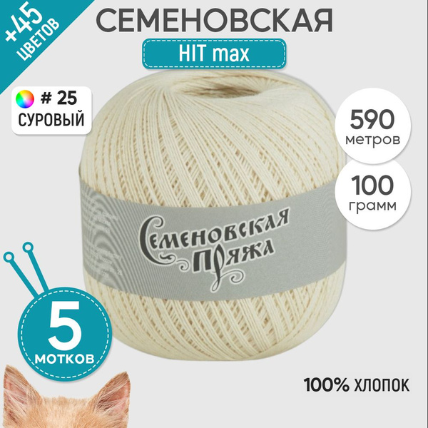 Пряжа для вязания Семеновская пряжа (HIT max) Хит макс, хлопок 100% ...