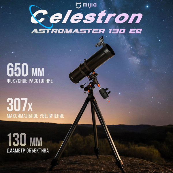 Телескоп Celestron AstroMaster 130 EQ - 31045 - купить с доставкой по выгодным ценам в интернет ...