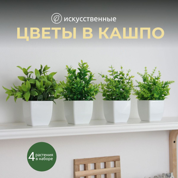 Купить Искусственные цветы растения в горшке кашпо по выгодной цене в интернет магазине