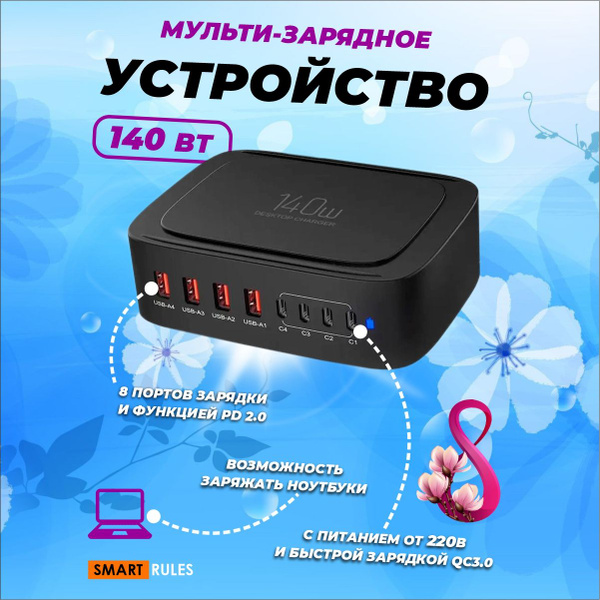 Сетевое зарядное устройство SMARTRULES charger, 140 Вт, USB 2.0 Type-A, USB 3.0 Type-A, Quick ...