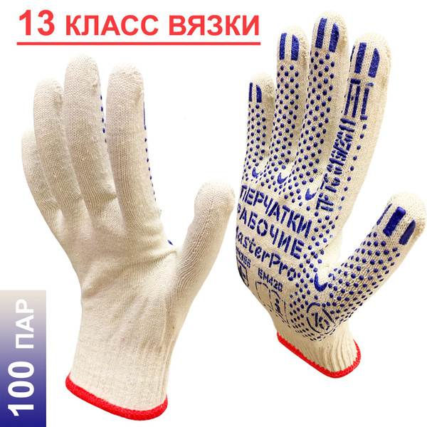 100 пар. 13 класс вязки. Перчатки рабочие хб Master-Pro ЛЮКС, плотность ...