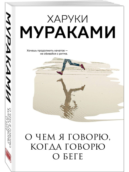 О чем я говорю, когда говорю о беге - купить с доставкой по выгодным ...