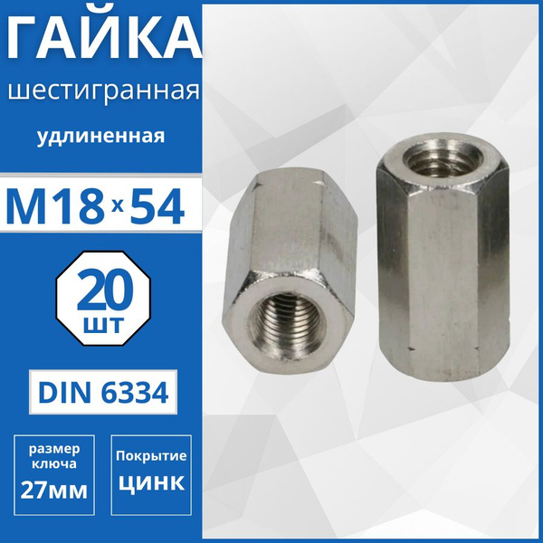 Гайка (муфта) шестигранная соединительная (DIN 6334) М18 - 20 шт купить на OZON по низкой цене ...