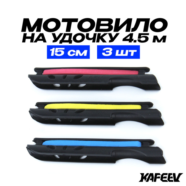Мотовило для маховой удочки 4.5м (уп 3 ед.) - купить по выгодной цене в ...
