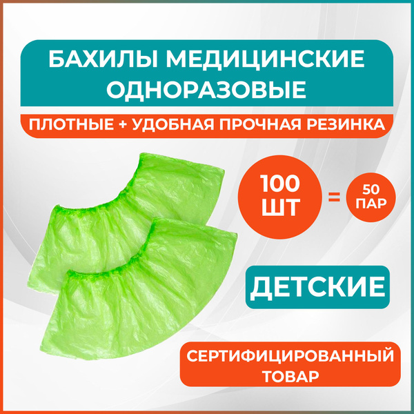 Бахилы Детские Стандарт 100 штук (50 пар) - купить с доставкой по ...