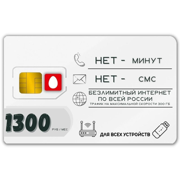 SIM-карта Сим карта Безлимитный интернет 1300 руб. в месяц 300ГБ для любых устройств VFFTP11MTS ...