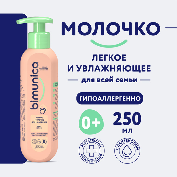 Bimunica / Бимуника Молочко для тела детское, увлажняющее, с пантенолом ...