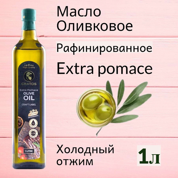 Оливковое масло рафинированное Extra Pomace CRATOS 1 л - купить с ...