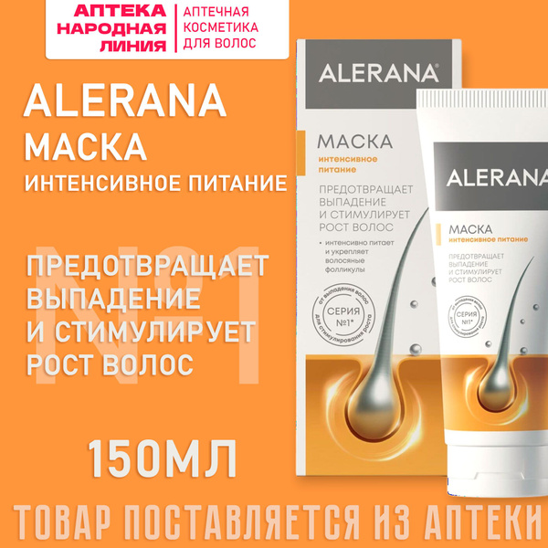 Алерана / Alerana Маска для волос Интенсивное питание, 150 мл - купить ...