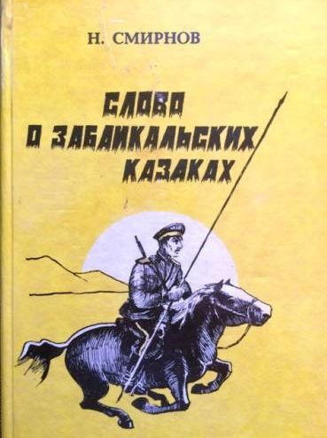 Слово о забайкальских казаках: исторический очерк - хроника. | Смирнов ...