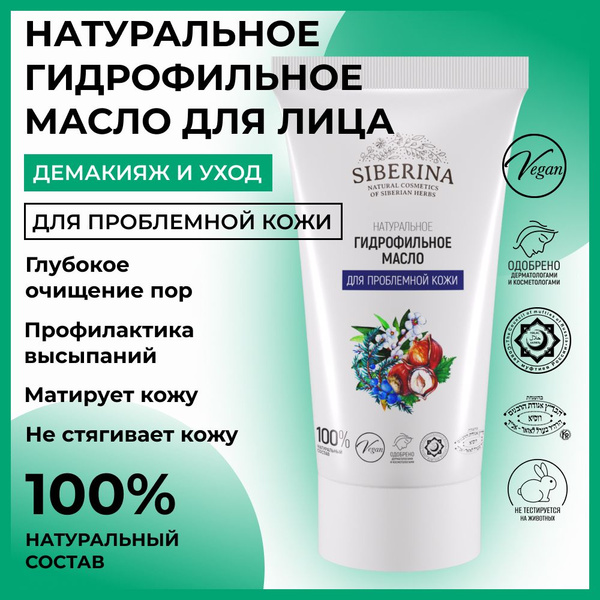 Siberina Натуральное гидрофильное масло для умывания и снятия ...