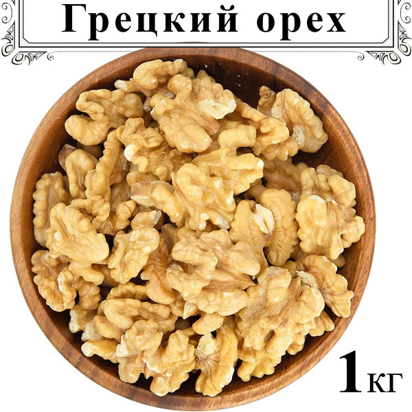 Грецкие орехи очищенные 1 кг - купить с доставкой по выгодным ценам в ...