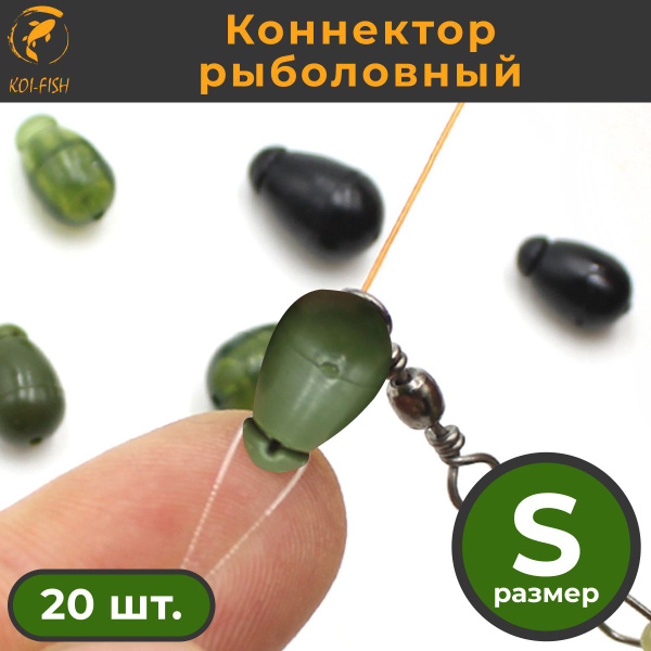 Коннектор рыболовный для поводков 20 шт. размер S Зелёный (054AGS ...