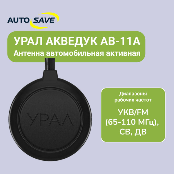 Антенна автомобильная УРАЛ AB-11A, арт 77239702 - купить по низкой цене ...
