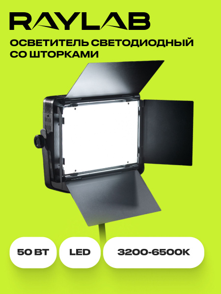 Осветитель светодиодный Raylab RL-50 88 3200-6500K купить на OZON по низкой цене (1746956991)