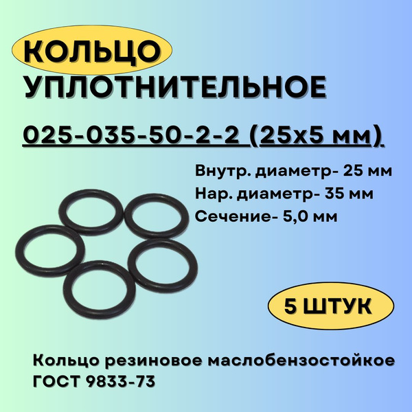 Кольцо 25 мм. уплотнительное 025-035-50 (25-5 мм), 5 штук. Кольцо ...