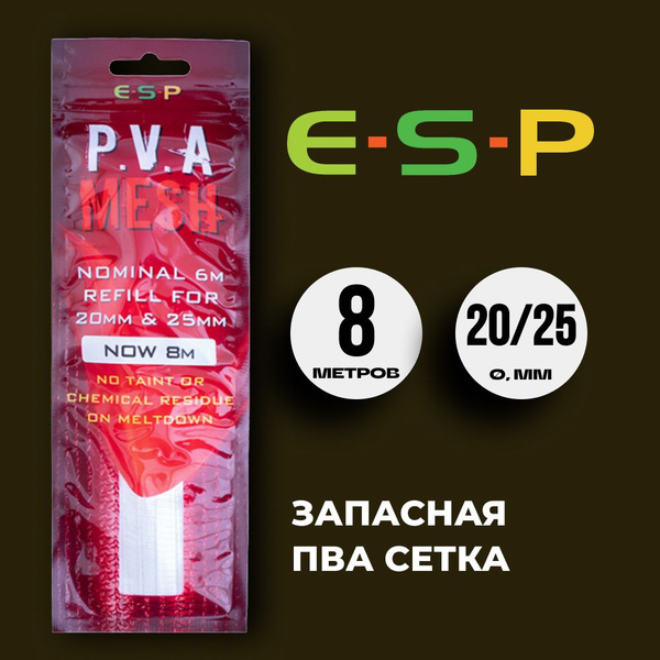 ПВА сетка запасная ESP PVA Mesh Uni-Refil 20/25 8 m - купить по выгодной цене в интернет ...