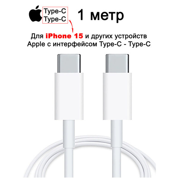 Кабель USB Type-C Apple Кабель Type-C-Type-C - купить по низкой цене в ...