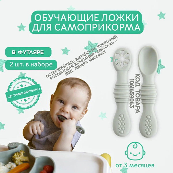 Обучающие ложки для кормления МИССКА, детские силиконовые для введения ...