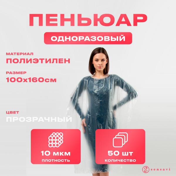 Пеньюар женский парикмахерский 160х100 см, п/э, рулон 50 шт ...