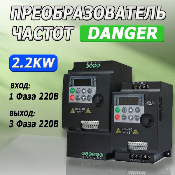 Частотный преобразователь 2.2 кВт 10A DANGER 220В Вход 1 Фаза Выход 3 ...