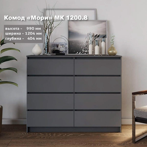 Комод ДСВ Мебель Мори 1200.8, 120x40x99 см, 8 ящ. - купить по выгодной ...
