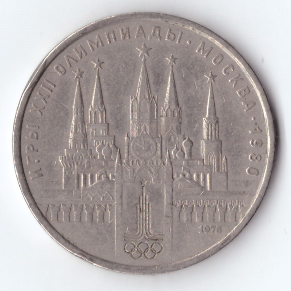 1 рубль 1978 года Олимпиада-80 (Московский кремль) XF- - купить в интернет-магазине OZON с ...