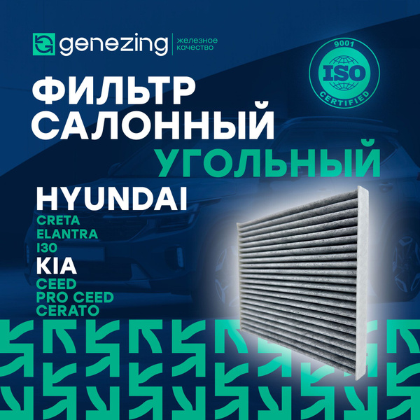 Фильтр салонный GENEZING Фильтр салона угольный на Хундай Крета, I30 ...