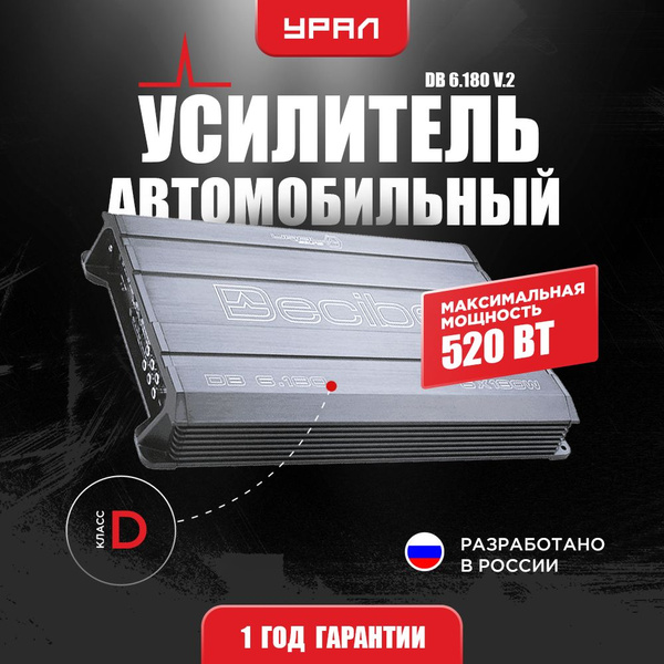 Усилитель УРАЛ DB 6.180 / Усилитель для авто 6-ти канальный - купить с ...