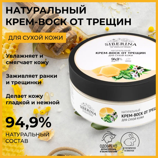 Siberina Натуральный Крем-воск от трещин для сухой кожи - купить с доставкой по выгодным ценам в ...