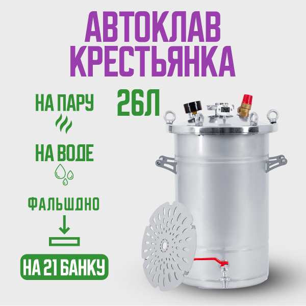 Автоклав Крестьянка на 26 литров для домашнего консервирования 2 в 1 на ...