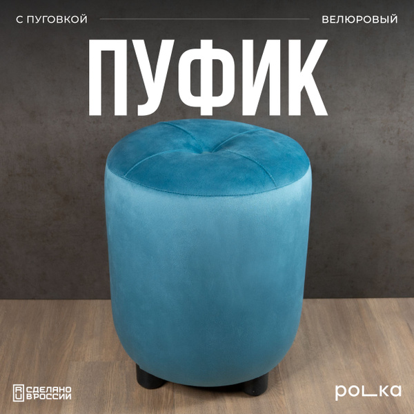 Пуф Polka Мебель ПП_бирюзовый, Велюр искусственный, Микровелюр ...