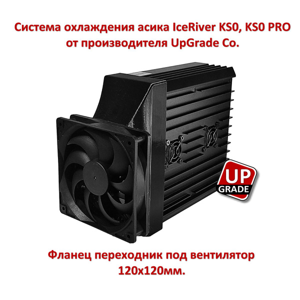 Система охлаждения асика IceRiver KS0, KS0 PRO - купить кулер по ...
