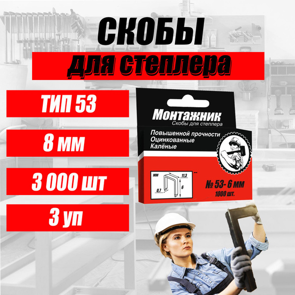 Скобы для степлера 8 мм 3 000шт, тип 53, Монтажник - купить по выгодным ...